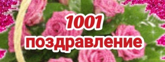 1001 поздравление