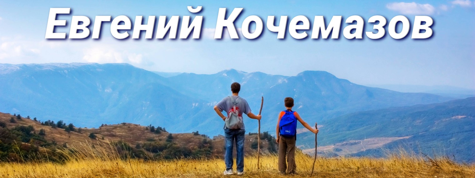 Евгений Кочемазов