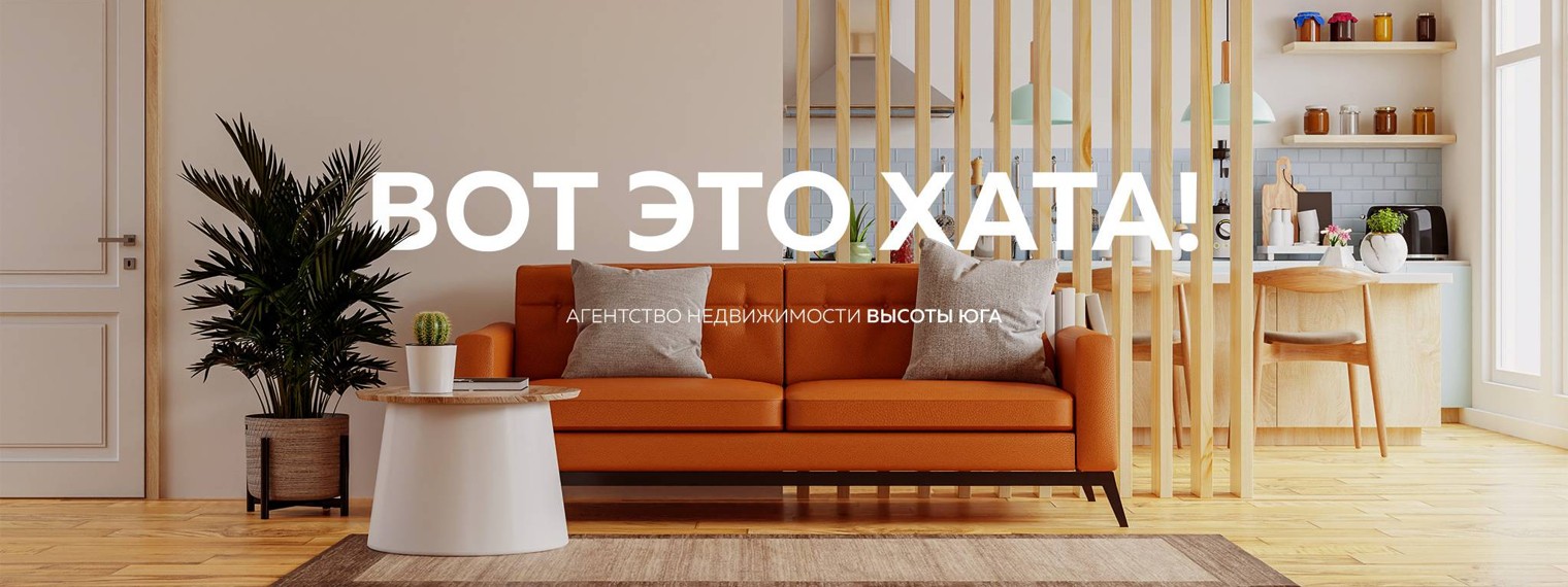 Высоты Юга - недвижимость