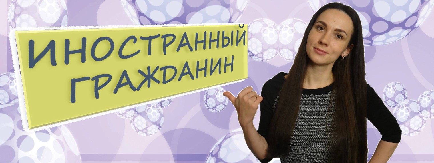 Иностранный Гражданин