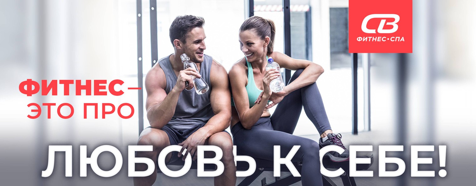 СВ ФИТНЕС