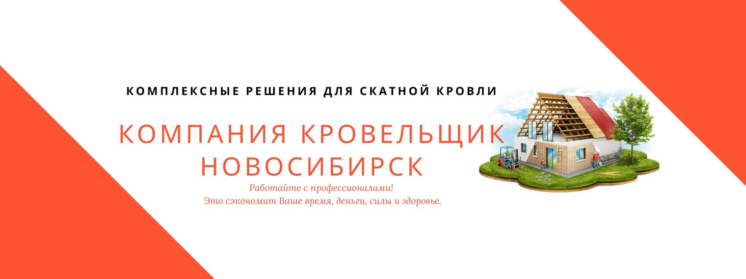 КРОВЕЛЬЩИК - материалы для скатной кровли и фасада