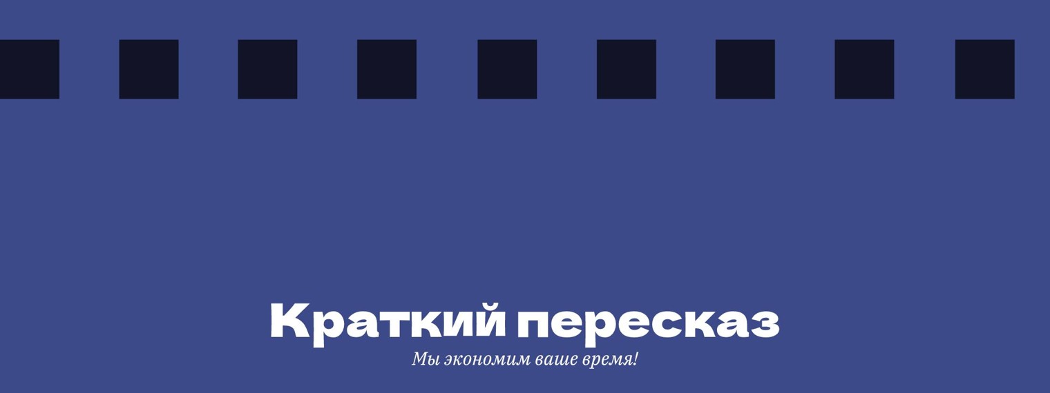 Краткий пересказ