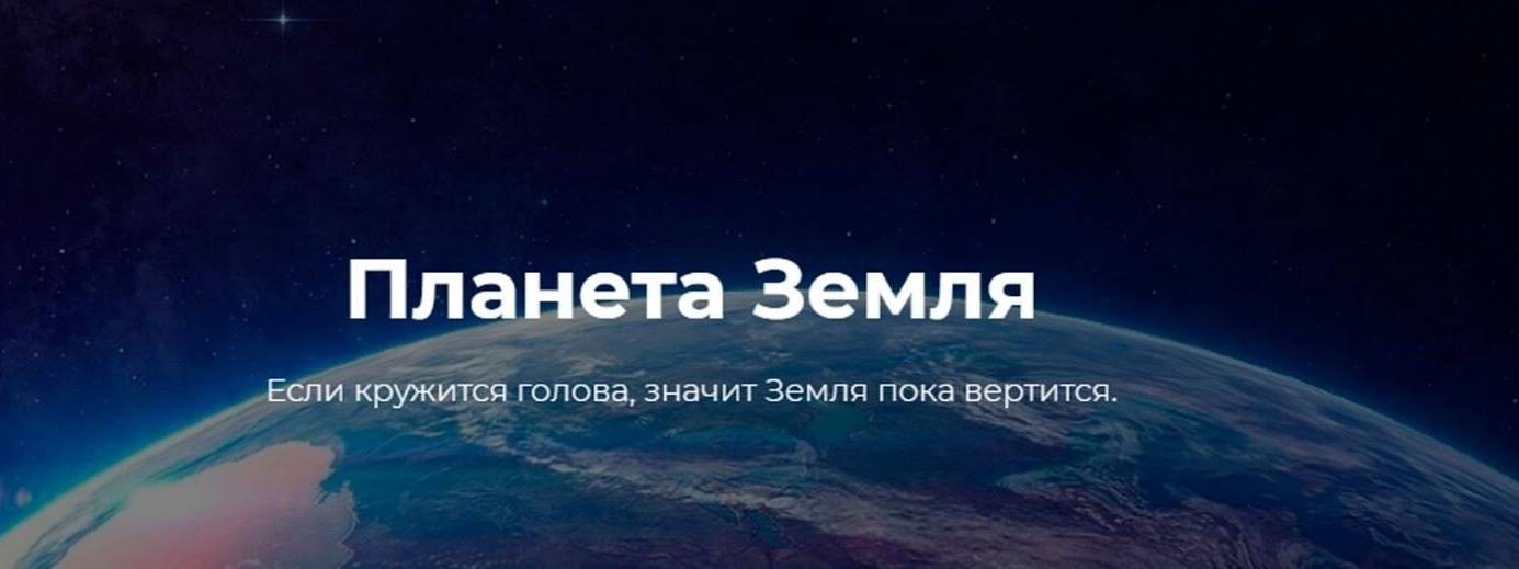 Планета Земля