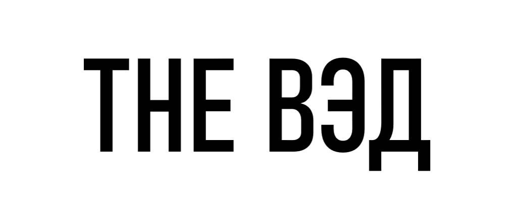 THE ВЭД