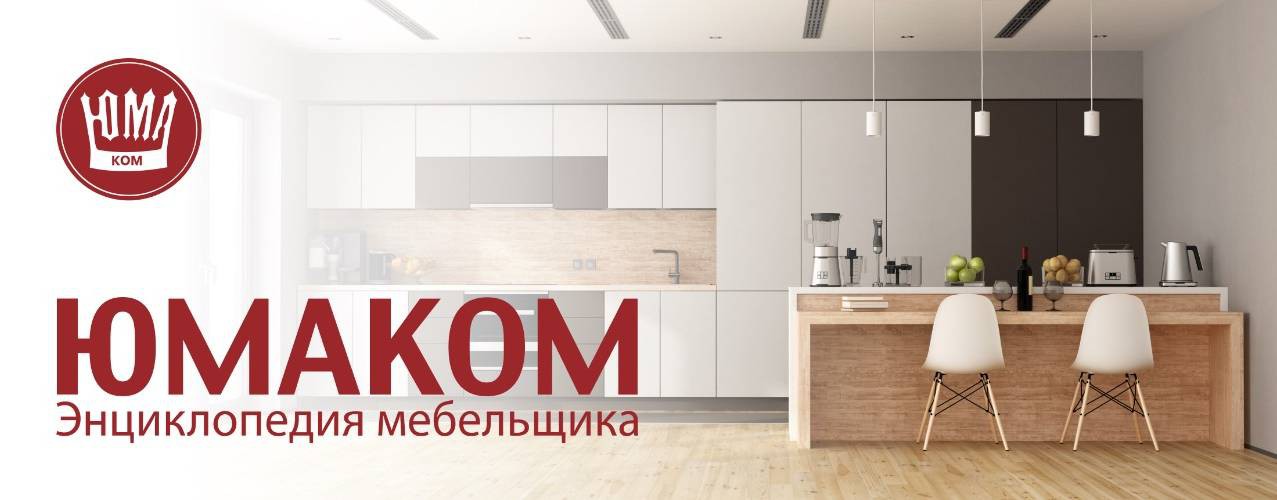 ЮМАКОМ энциклопедия мебельщика