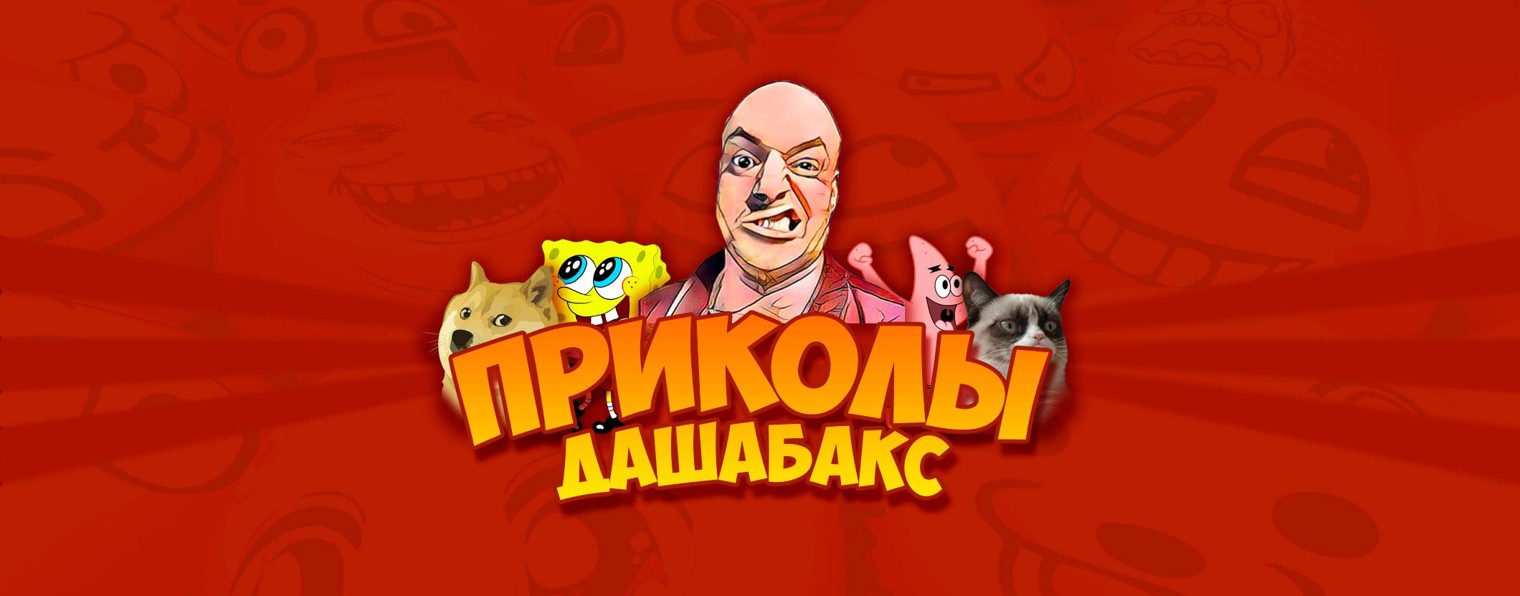 Приколы от ДашаБакс