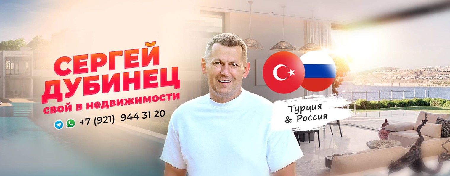 Сергей Дубинец | Свой в недвижимости