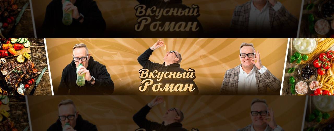 Роман со вкусом