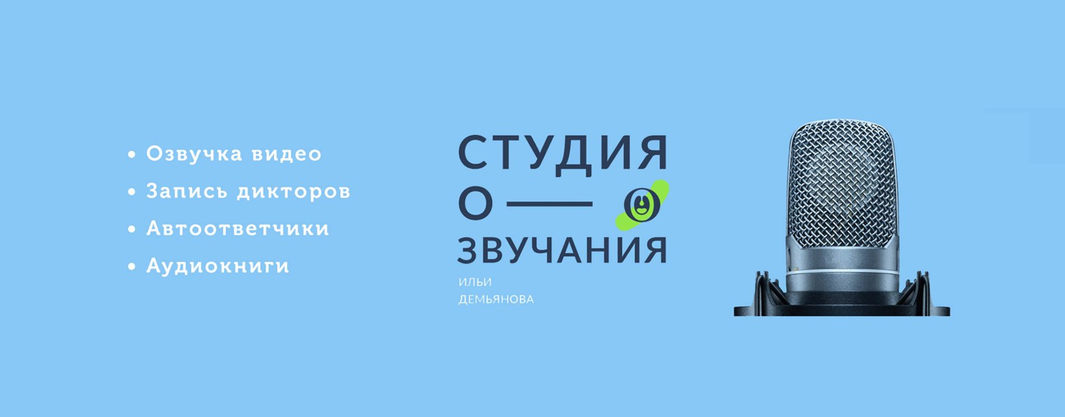 Студия озвучивания Ильи Демьянова