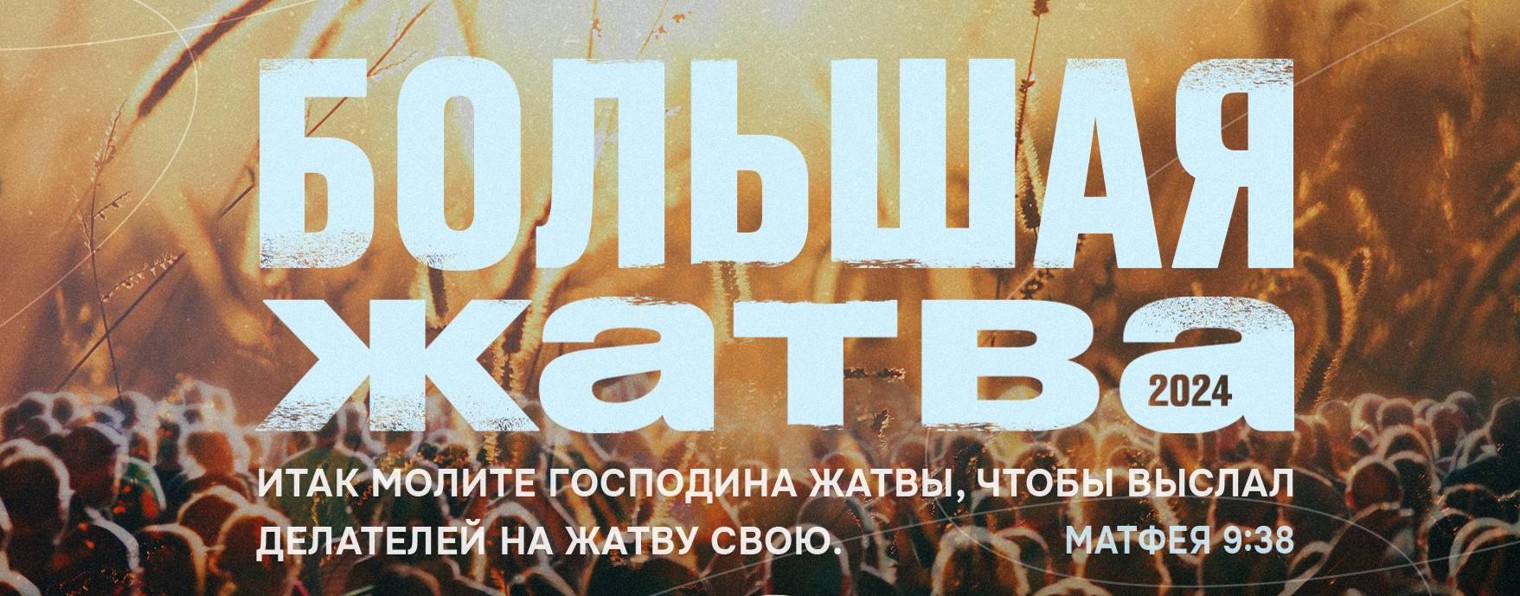 Церковь христианская миссия г.Липецк