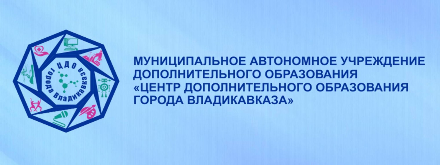 МАУ ДО "ЦДО Г.ВЛАДИКАВКАЗА"