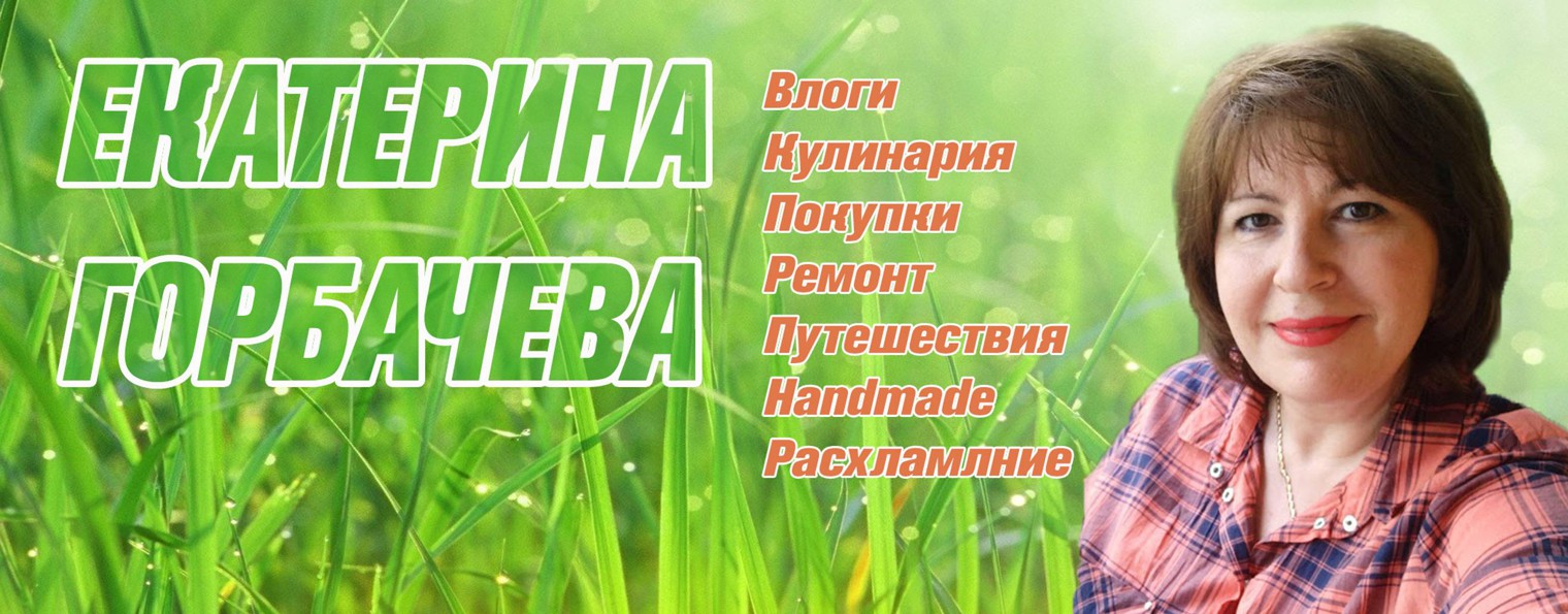 Екатерина Горбачева