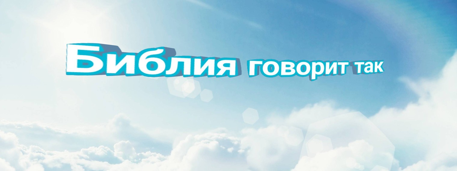 БИБЛИЯ ГОВОРИТ ТАК