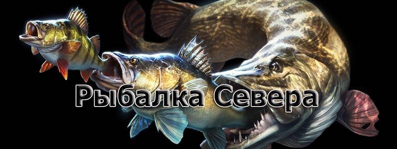 Рыбалка Севера.