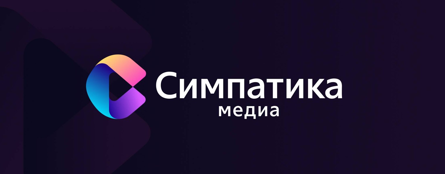 Симпатика Медиа