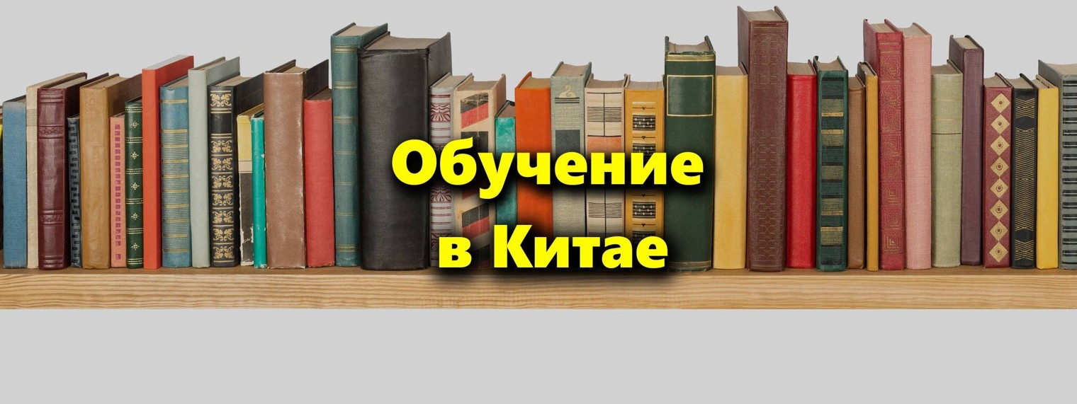 Обучение в Китае. Гранты.