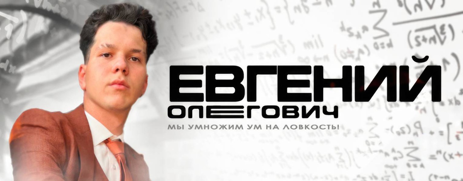 Математика с Евгением Олеговичем