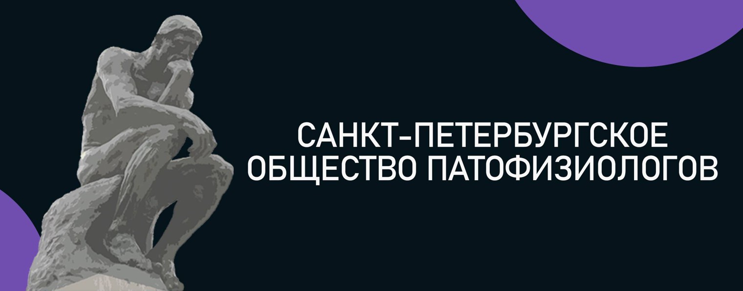 Санкт-Петербургское общество патофизиологов