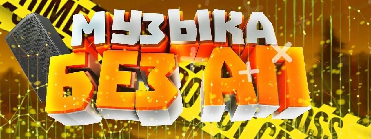 Музыка Без Авторских Прав / Music Without Copyrigh