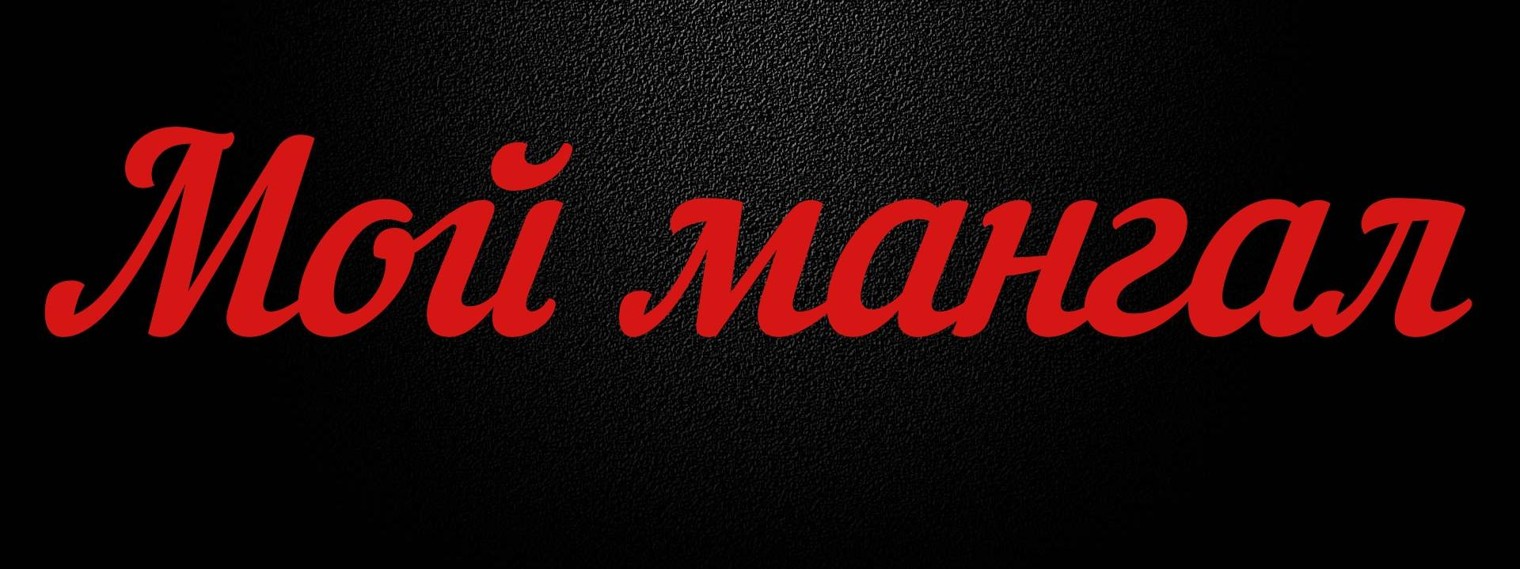 Moi mangal