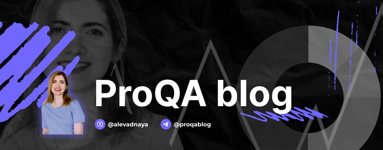 Блог о качестве ПО | ProQABlog