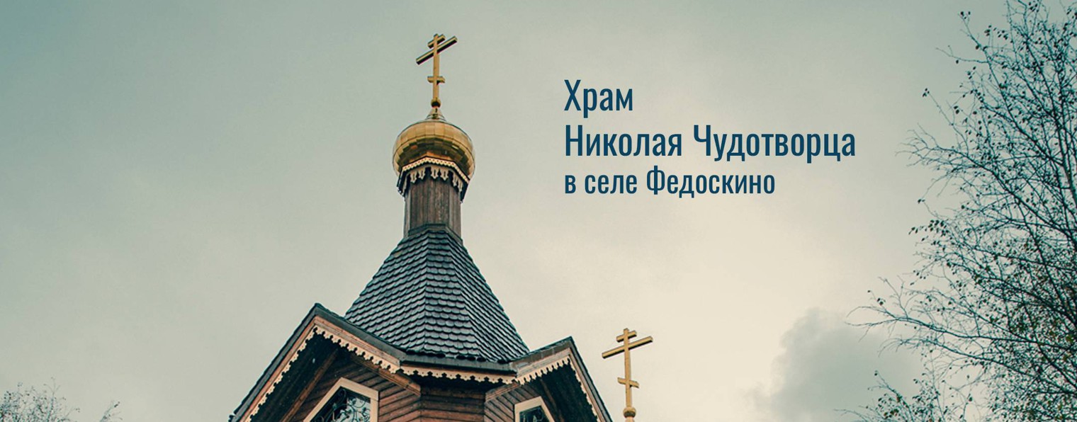 Храм Федоскино