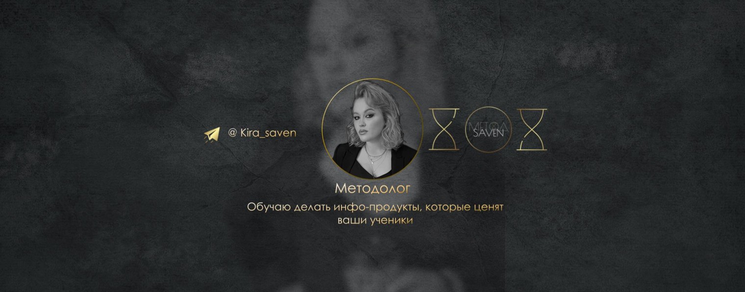 Кира Савен | Методолог для взрослых