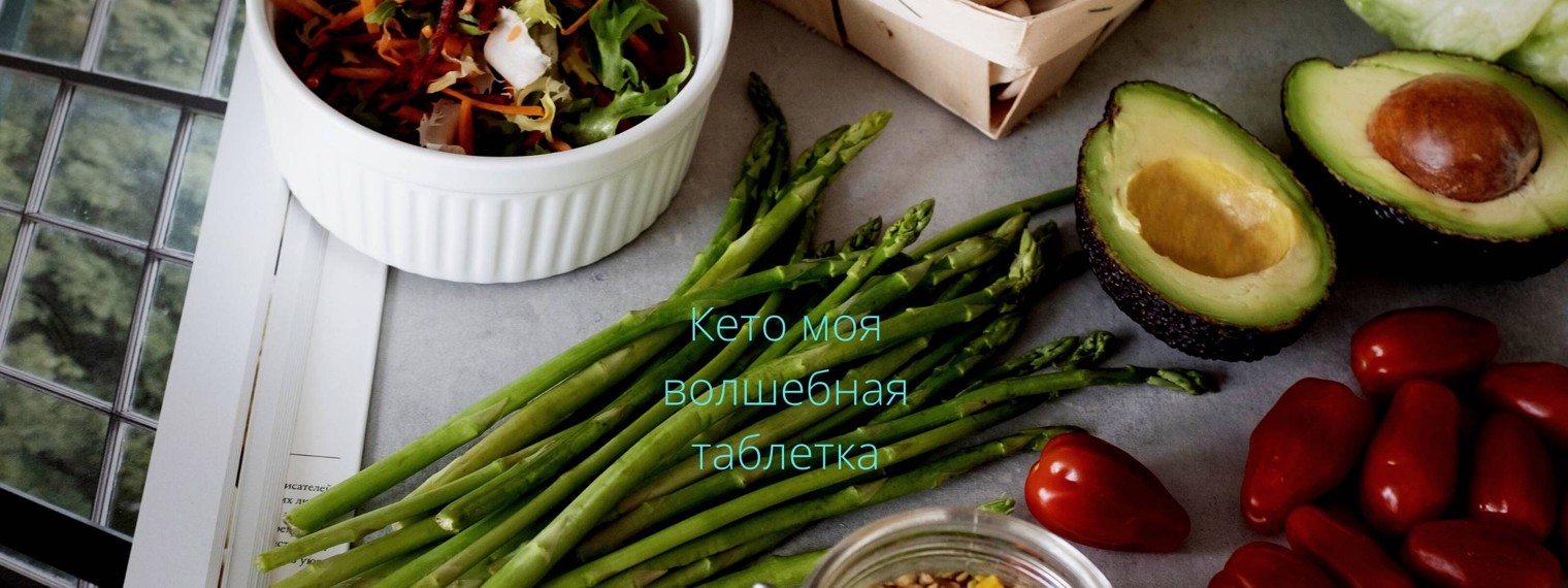 Кето моя волшебная таблетка