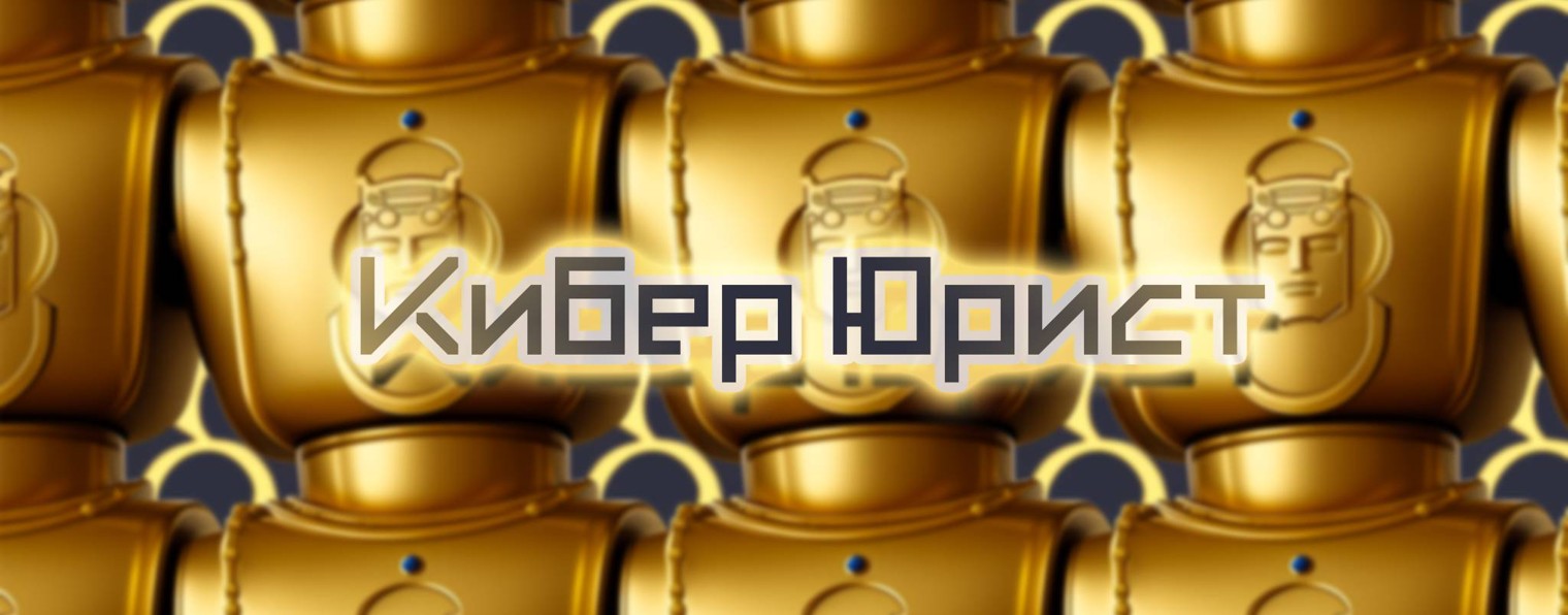 Кибер Юрист