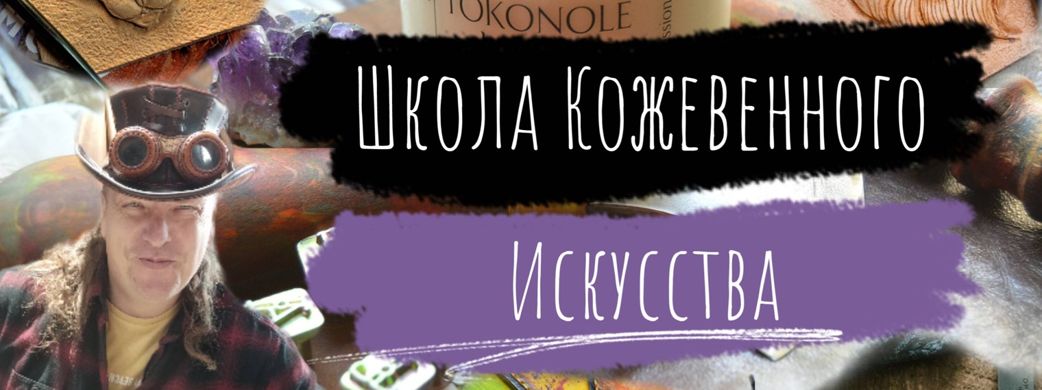 Обучение работе с кожей | Курсы Кожевника