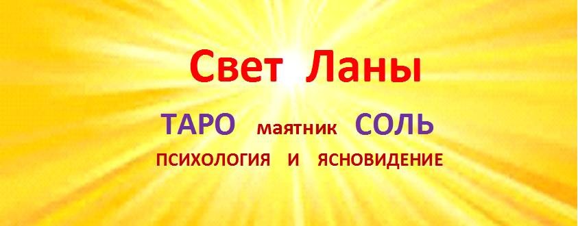 Лана Золотова - Таролог