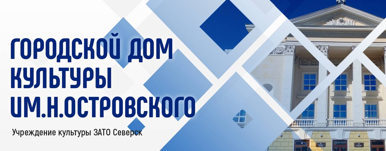 ГДК им. Н. Островского, г. Северск