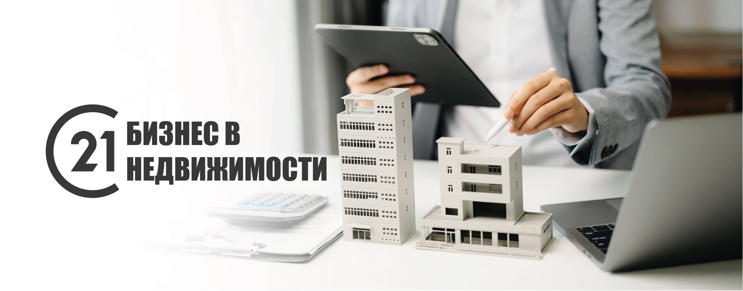 Бизнес в недвижимости