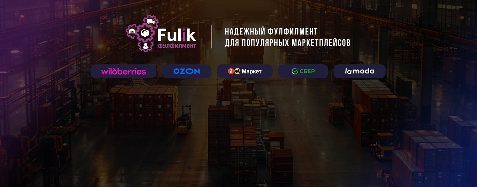 Фулфилмент Fulik