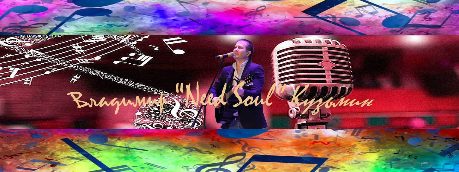 Владимир Need Soul Кузьмин