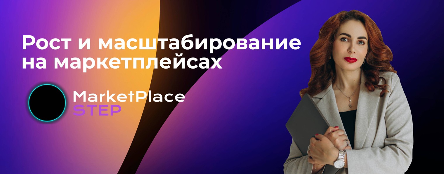 Мария MarketPlaceStep I Маркетинг на WB, OZON, ЯМ