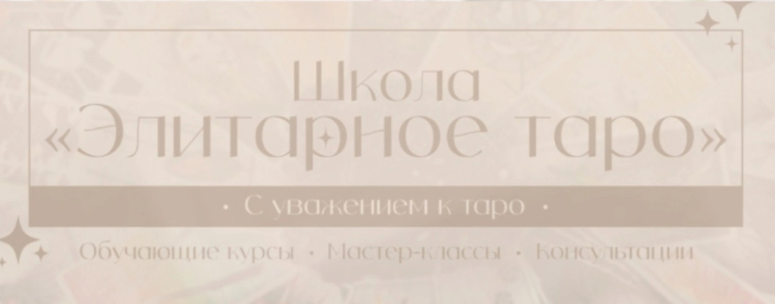 Школа Элитарное Таро