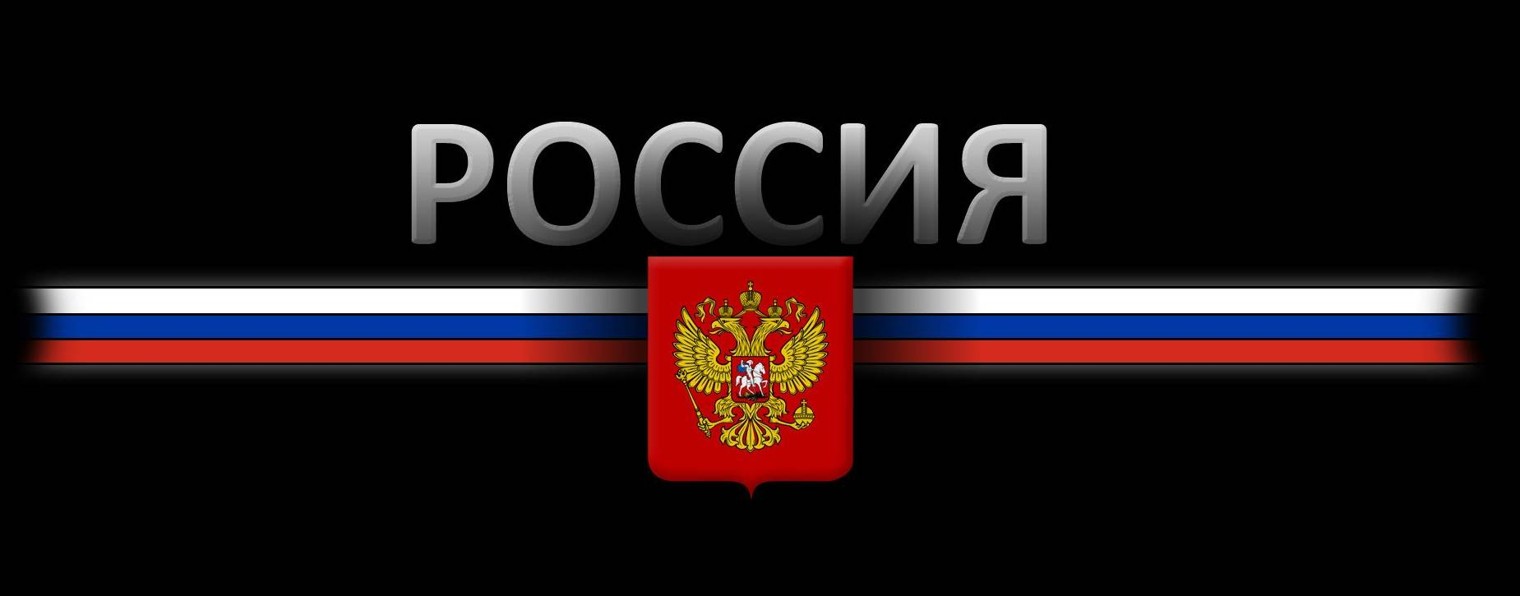 РОССИЯ