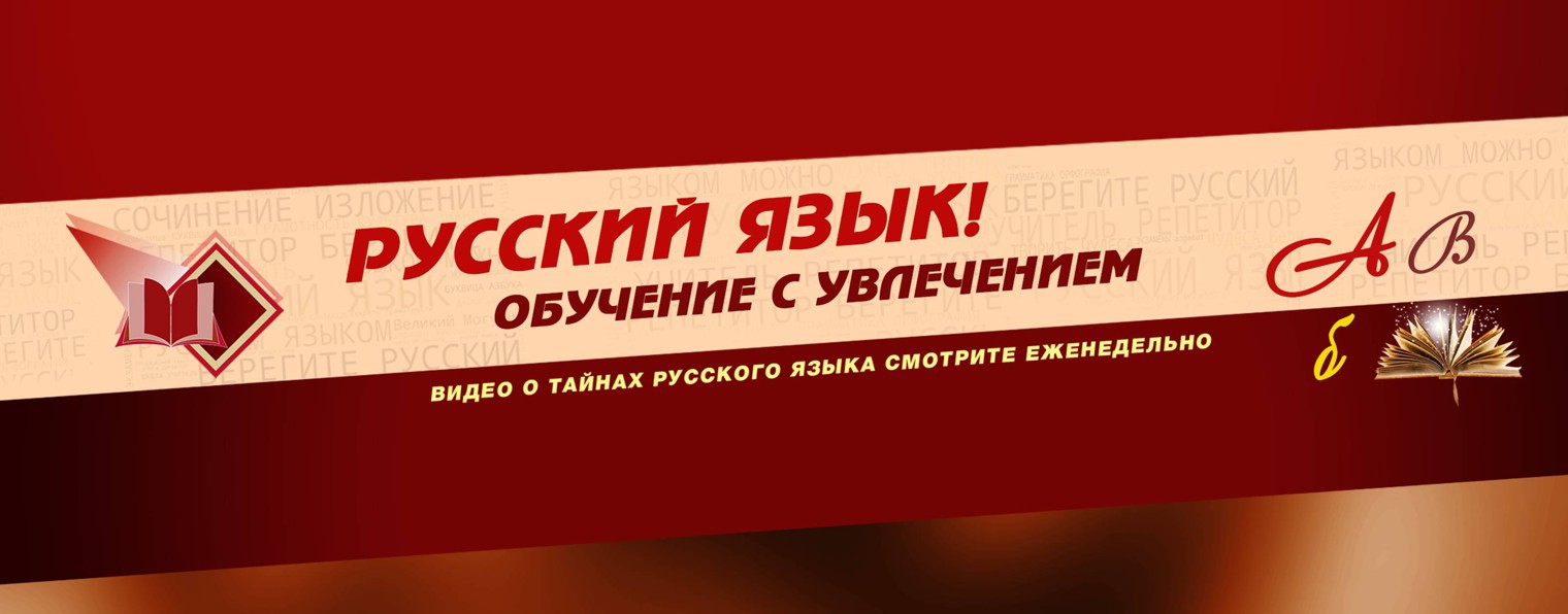 Русский язык. Обучение с увлечением