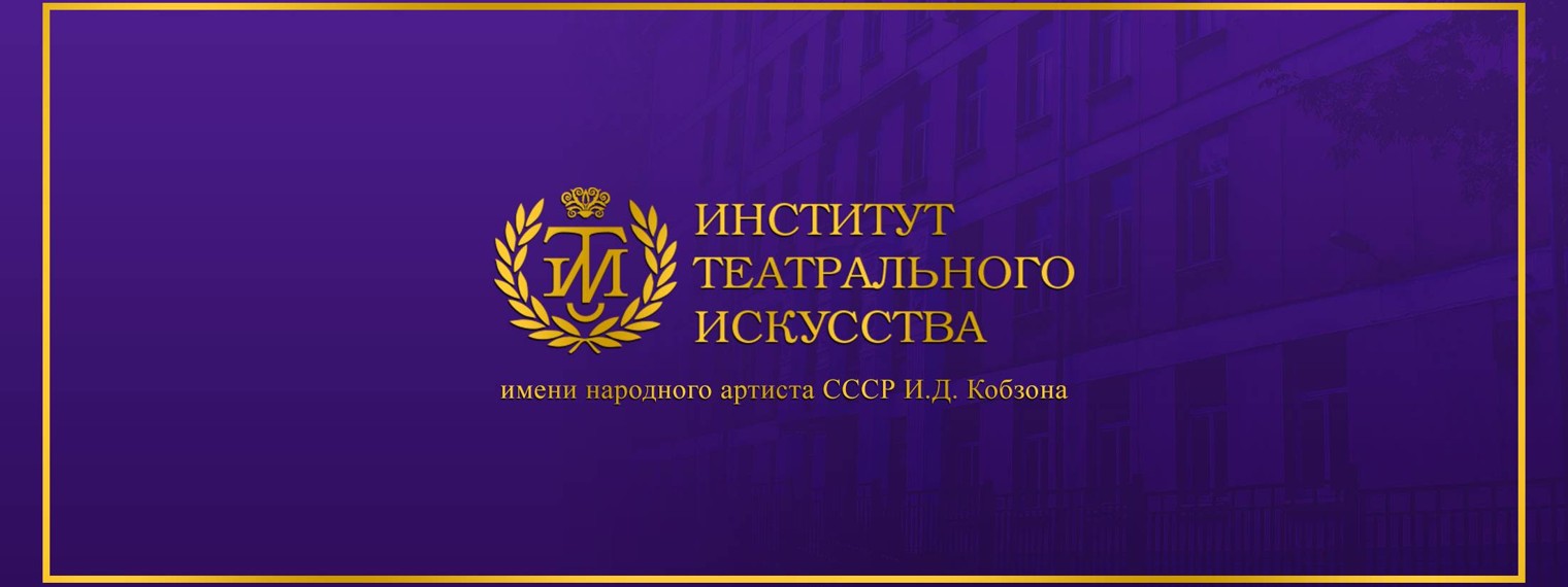 Институт театрального искусства