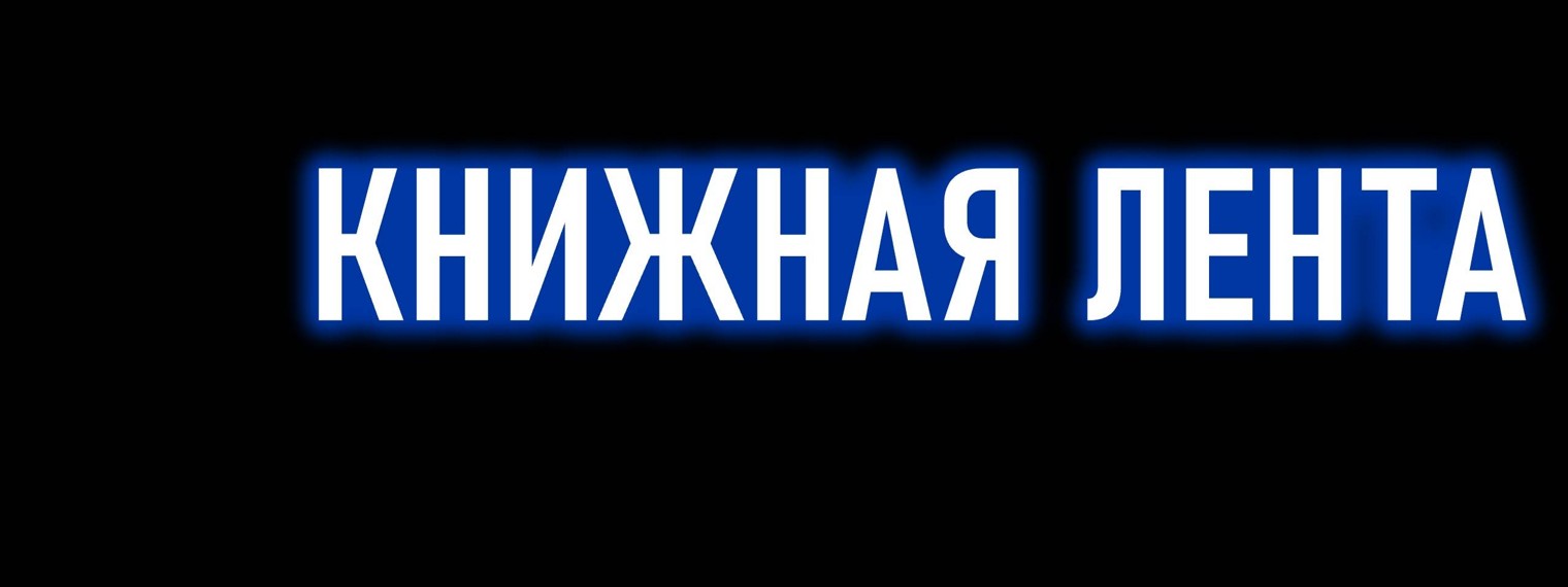 Книжная Лента
