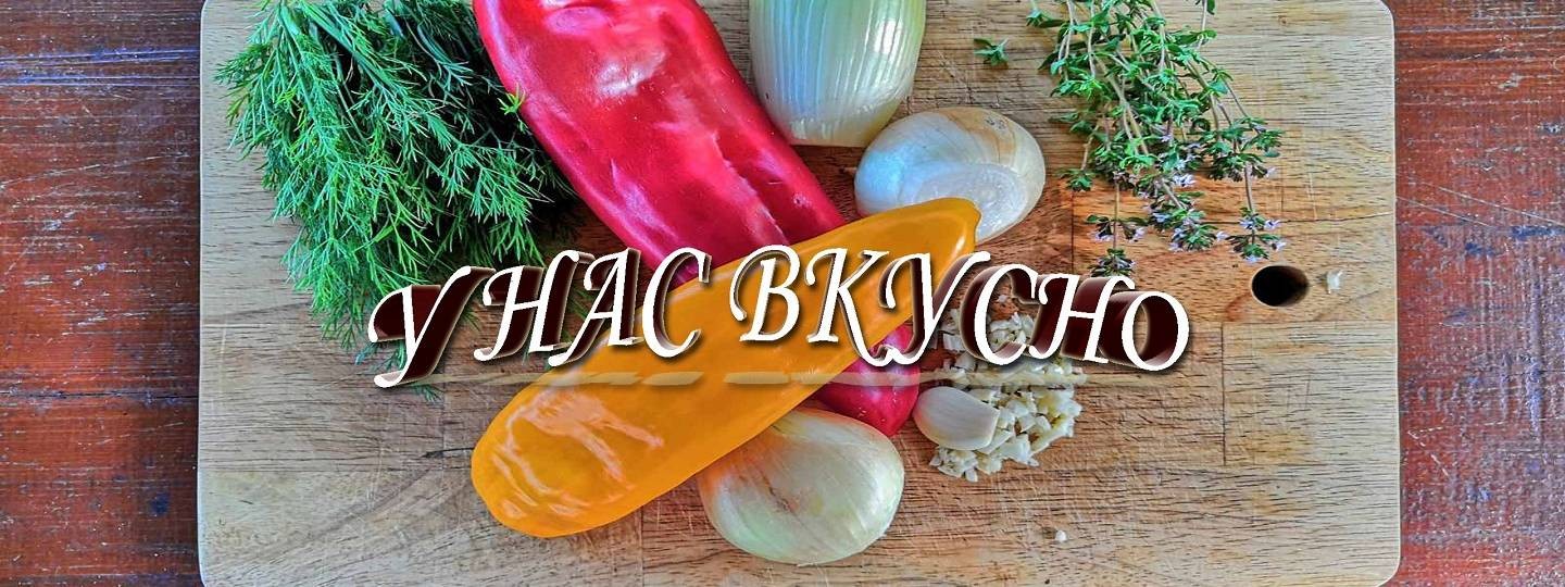 У НАС ВКУСНО