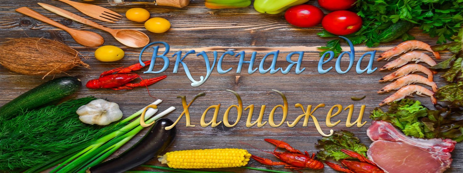 Вкусная еда с Хадиджей