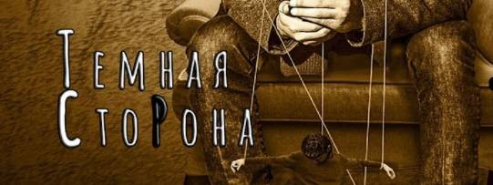 Темная сторона