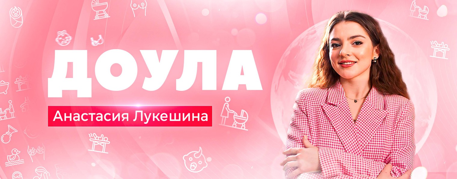 Анастасия МАМОССУМ | Доула, Консультант по ГВ