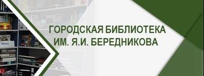 Городская библиотека им. Я.И. Бередникова