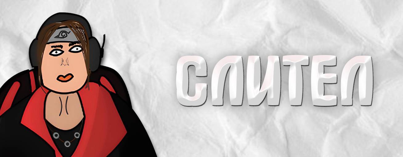 Слител (Sleetil)