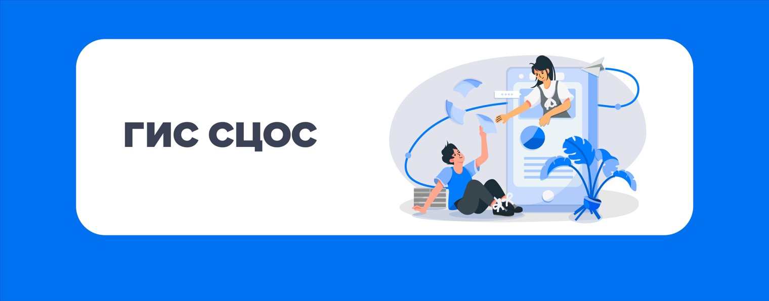 ГИС СЦОС