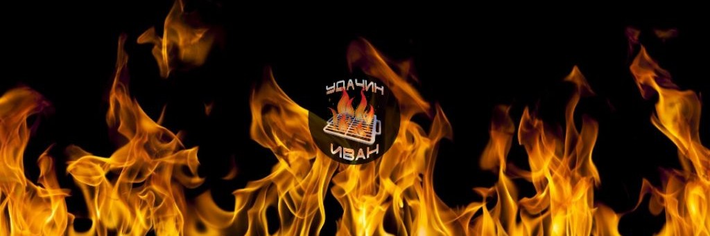 Удачин Иван